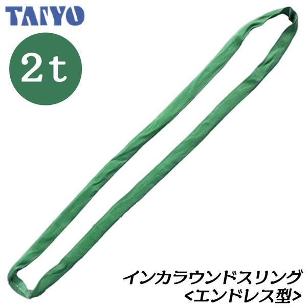 【規格】エンドレス型【最大使用荷重】2ｔ【全長】3m【材質】芯体：ポリエステル/表面布：ナイロン●超強力ポリエステルのより糸を束ね、筒状の厚手の表面布（ナイロン）で覆った構造。●非常に軽く、なじみにくい形状の荷物でもジャストフィット。ワイヤ...