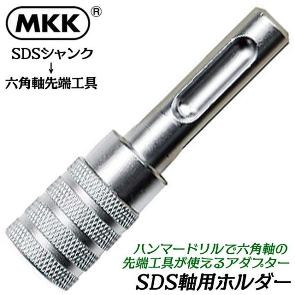 【差込角】SDSおよびSDSプラスシャンク【駆動角】6.35mm【生産国】日本■六角軸シャンクの先端工具をSDS専用ドリル等に取付けられるアダプターです。●振動ホルダーに取り付けるだけで、あらゆる六角軸のパーツが使用できます。●六角軸テーパ...