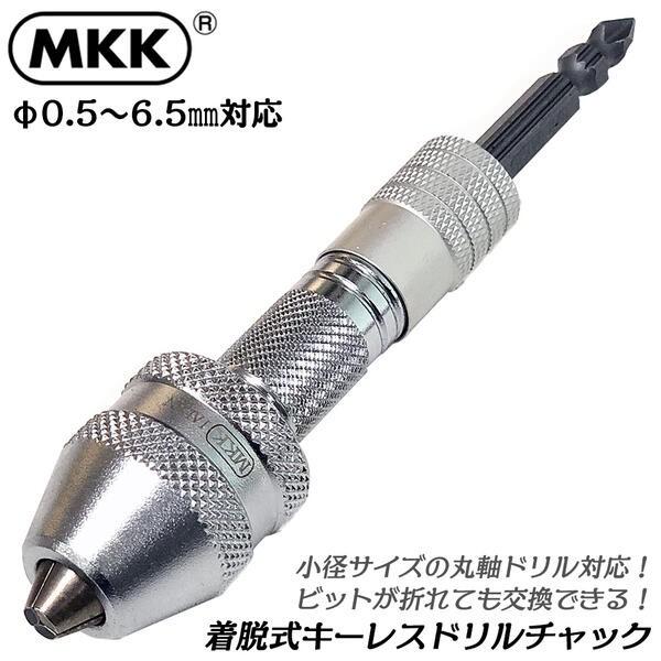 【対応ドリル径】φ0.5〜φ6.5mm【差込角】6.35mm【カプラ部】ビット差替え式（No.2ザグリ両頭ビット付）【生産国】日本■手で回せるキーレスタイプ！径の小さい0.5mmのドリルから使用出来るビット着脱式のドリルチャックです！●ビッ...
