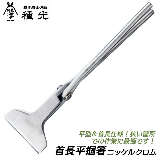 【仕上げ】ニッケルクロム【口厚】薄口タイプ【先端形状】平型タイプ【生産国】日本■口厚を薄く仕上げた長細い形状の首長タイプに、先端平型形状を採用した首長平掴み箸シリーズ！●薄口タイプの掴み部で狭い箇所での作業がやりやすく作業性が良いのが特長で...