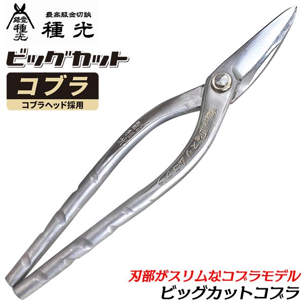 【全長】270mm【材質】ステンレス製【グリップ】NEWトルネードグリップ【ヘッド部】コブラヘッド（スリムタイプ）【生産国】燕三条（日本）■錆に強く耐摩耗性に優れるオールステンレス製で定評のあるビッグカットシリーズにコブラヘッド＆NEWトル...