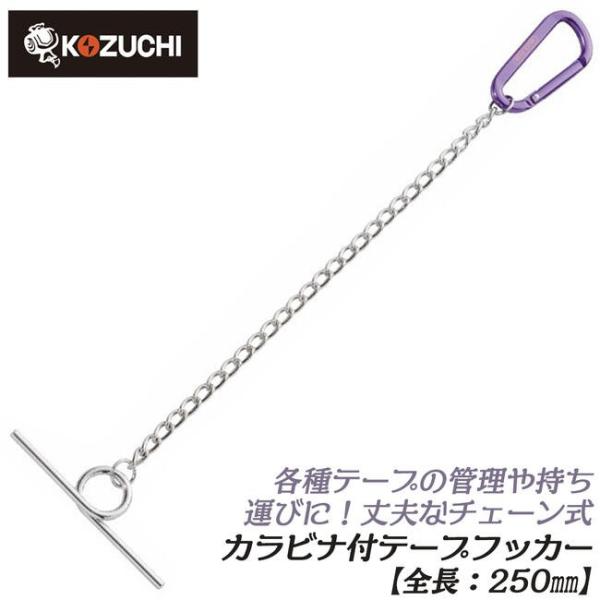 【チェーン長さ】250mm【付属品】アルミ製カラビナ【チェーン材質】スチール■ビニールテープやマスキングテープ、養生テープの持ち運び・管理に便利なチェーン式のテープフッカーです。●3つのサイズ展開で腰道具に合わせてお選びいただけます。●カラ...