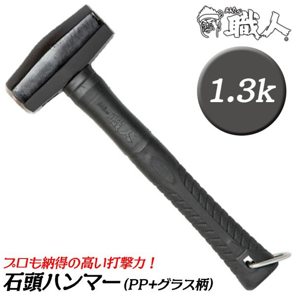 【サイズ】1.3K：305x110x48mm【柄部材質】PP+グラスファイバー■一撃で決める！プロ納得の打撃力が自慢の高耐久石頭ハンマー！●手に馴染む絶妙なグリップ形状で、長時間の作業でも疲れにくく、滑り落ちを防止します。●プロが認める打撃...