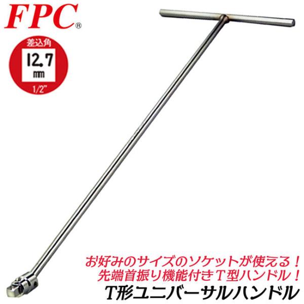 【全長】650mm【ソケット差込角】12.7mm（4分）【機能】首振り機能付き【生産国】日本■お好みのソケットレンチ用ソケットを差し込んで使用出来る首振り機能付きのT型ユニバーサルハンドル！●首振り機能付きなので狭い箇所での締付け作業が楽に...