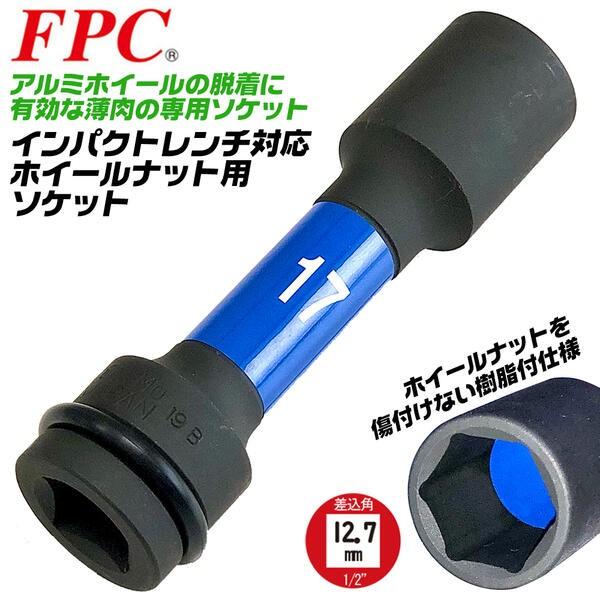 【六角対辺】17mm【差込角】12.7mm（1/2）【全長】100mm【重量】188g●アルミホイール専用のインパクトソケットです。●薄肉・色分けしたサイズ表示で便利に使えます。●日本の専門メーカーが製造する安心の国産クオリティでプロからア...