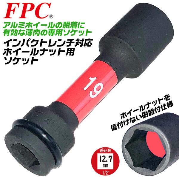 【六角対辺】19mm【差込角】12.7mm（1/2）【全長】100mm【重量】195g●アルミホイール専用のインパクトソケットです。●薄肉・色分けしたサイズ表示で便利に使えます。●日本の専門メーカーが製造する安心の国産クオリティでプロからア...