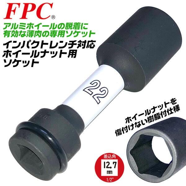 【六角対辺】22mm【差込角】12.7mm（1/2）【全長】100mm【重量】204g●アルミホイール専用のインパクトソケットです。●薄肉・色分けしたサイズ表示で便利に使えます。●日本の専門メーカーが製造する安心の国産クオリティでプロからア...