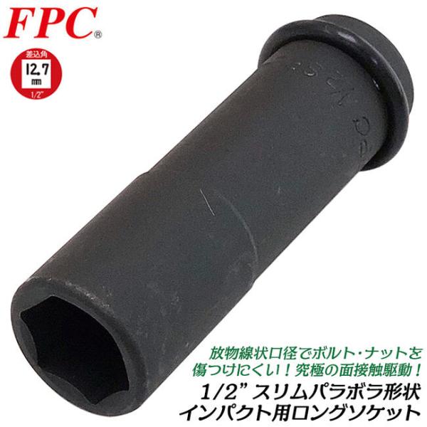 【六角対辺サイズ】13mm【差込角】12.7mm（1/2）【全長】80mm【有効長】16mm【口径】六角薄肉パラボラ形状【対応オーリングピン】WG-1022■放物線状のパラボラ形状を採用した究極の面接触インパクトソケット！奥深いボルト・ナッ...