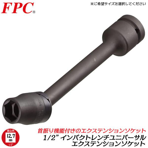 【サイズ】12mm【差込角】12.7mm(1/2”)【全長】156mm【重量】230g【オーリングピン】4P-01●首振り機能を持ったエクステンションソケットなので入り組んだ箇所の作業に最適です。●専用ソケットなので安心してご利用いただけま...
