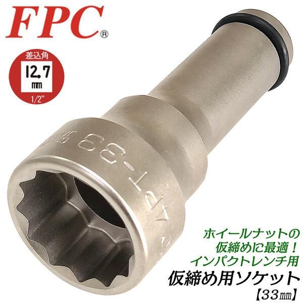【差込角】12.7mm（1/2）【対辺サイズ】33mm【口径】二重六角口径【対応オーリングピン】WG-1022■12.7mm角のインパクトレンチで使える、自動車のホイールナットの仮締め作業に最適な、小型軽量型のプロ用インパクトソケットです。...
