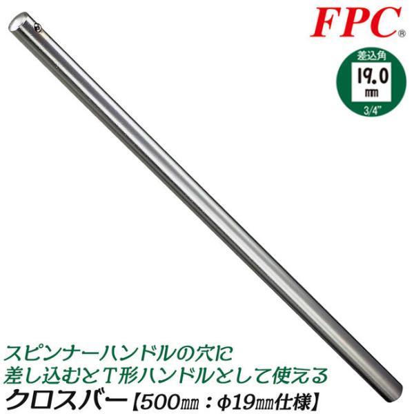 【適用サイズ】19.0mm (3/4”)【全長】500mm【重量】1,111g●フラッシュツールのスピナーハンドル(SPH-641)と組み合わせればT型ハンドルとして使用できます。