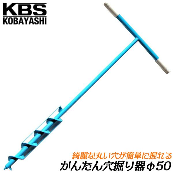 【穴サイズ】φ50mm【ハンドル】スチール製【生産国】日本■パイプや杭を地面に立てる、その下穴明けに適してた力の入りやすいT型ハンドル式の穴掘り器！●簡単に丸く綺麗な穴が掘れます！●らせん部に土が溜まりますので、掘った穴の中には土が残りませ...