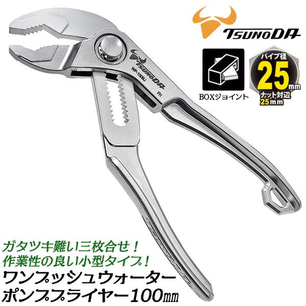 【呼び寸法】100mm【口開き調整方法】ワンプッシュボタン式【最大口開き】25mmまで【構造】3枚合せタイプ（ボックス構造）【仕様】落下防止コード接続用穴付き■ボタンのプッシュだけで口開き幅をスムーズに変更できる！ガタツキが少なく横ブレが抑...