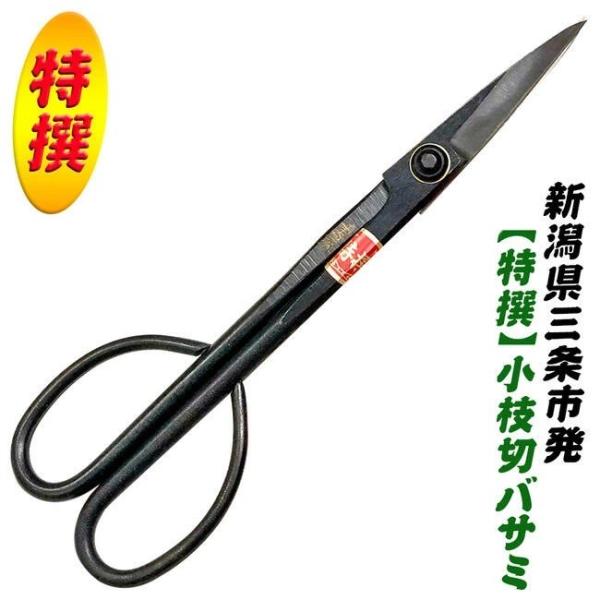 【呼び寸】180mm【鋏タイプ】小枝切鋏【材質】炭素工具鋼【生産国】日本（新潟県三条市）■刃物や工具で有名な新潟県燕三条エリアで職人が１丁ずつ作り上げる、高品質園芸・生花・盆栽鋏！カシメ部に真鍮材をプラスしたワンランク上の特撰モデルです！●...