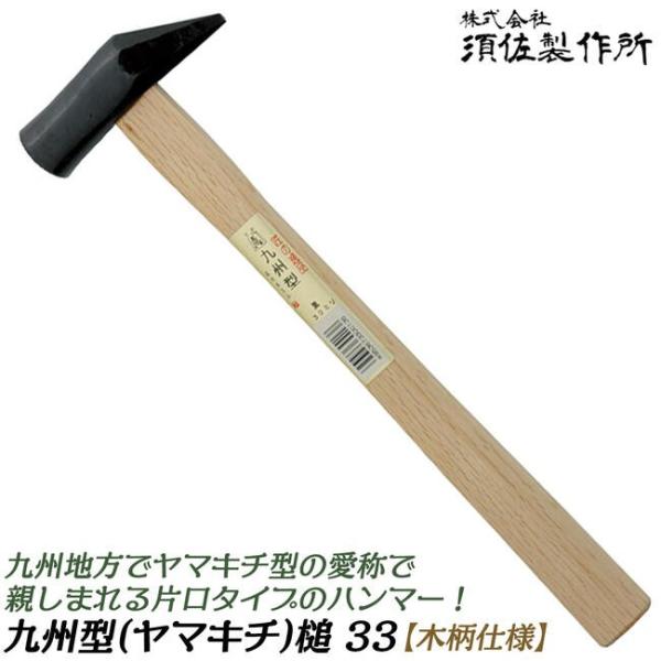【サイズ】33mm【全長】330mm【頭長】102mm【口径】32φ【生産国】日本（新潟県三条市）■九州地方の職人が好むヘッドに仕上げた、手に馴染む木柄仕様のの九州型ハンマー！●使い込むほどに馴染む木柄を採用したモデルです。●九州地方でよく...