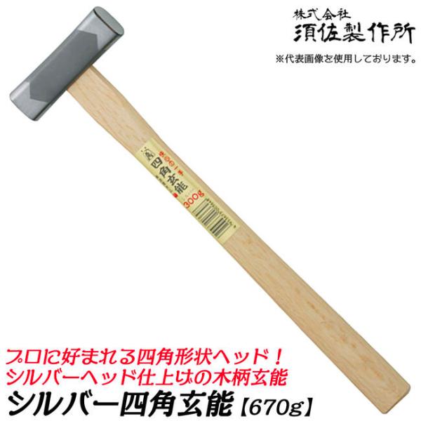 【サイズ(g)】670【全長(mm)】360【頭長(mm)】107【口径(mm)】31×35【ヘッド形状】四角タイプ■隅打ちにも有効な四角頭形状を採用！白樫材を柄部に使用したシルバー仕上げの国産四角玄能シリーズ！●形状的なバランスが良く全国...