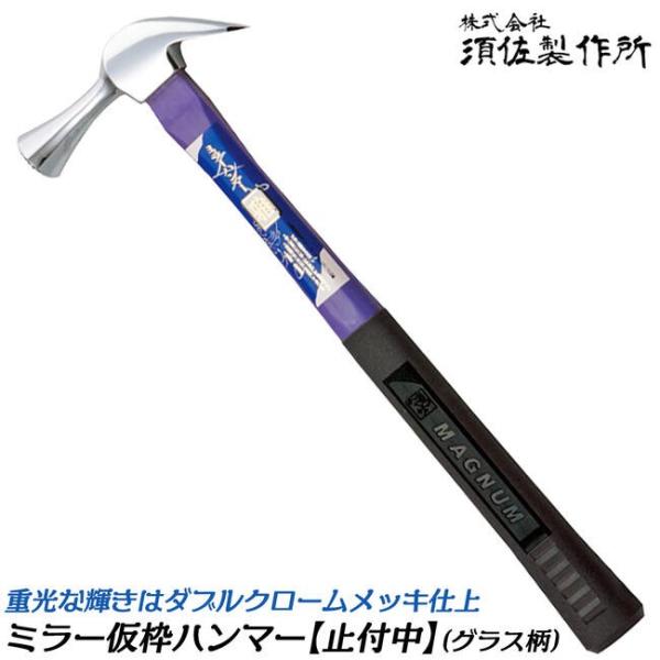 【呼び寸】中【叩き部仕上げ】滑り止め付き（止め付仕様）【柄部材質】グラスファイバー柄【仕上げ】ダブルクローム仕上げ（鏡面加工）【生産国】日本■ダブルクローム仕上げで美しい鏡面加工を施した、本職用グラスファイバー柄の仮枠ハンマ―、"雅"シリー...
