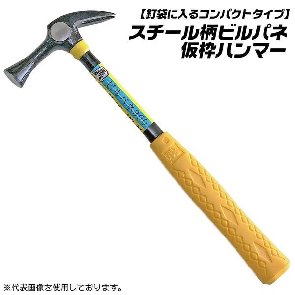 【呼び寸】少々【叩き部仕上げ】滑り止め付または止め無【柄部材質】スチール柄【全長】315mm【頭長】430mm【口径】φ25【生産国】日本■釘袋等にスッポリ入るコンパクト仮枠ハンマー。●柄部はスチールパイプ柄を使用しているので頑丈で軽量です...