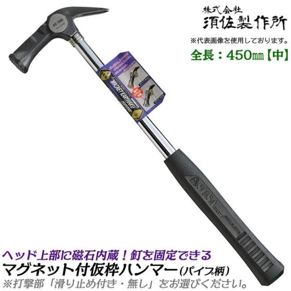 【呼び寸】中【全長】450mm【口径】φ30【叩き部仕上げ】滑り止め付または止め無【柄部材質】スチールパイプ柄【仕様】ヘッド部マグネット付【生産国】日本■軽量でスタンダードなスチールパイプ柄の仮枠ハンマーに、強力マグネット付きヘッドを採用し...