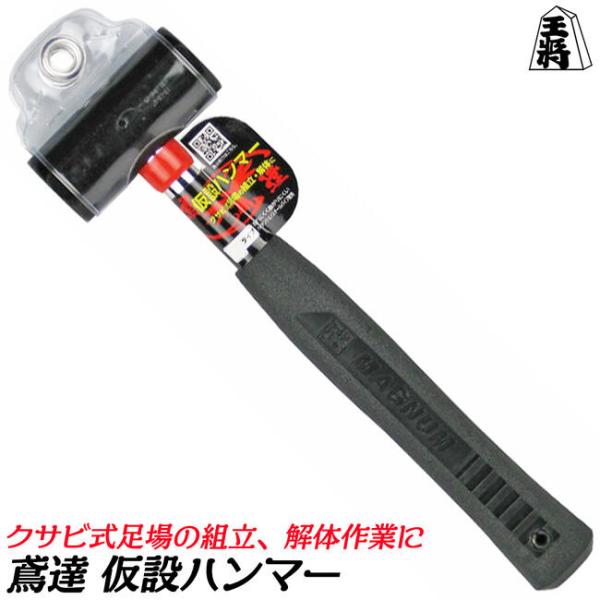 【サイズ】1.1k【全長】280mm【用途】仮設足場・ビケ足場等の組立・解体に【生産国】日本■ビケ足場などの仮設足場設営に最適な足場工事用ハンマー！●軽量タイプから中量・重量・静音タイプまでの幅広いラインナップでお好みの重量でお選びできます...
