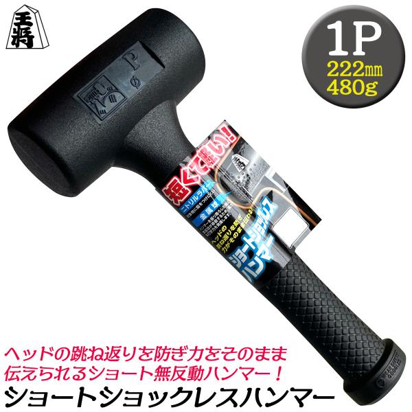 【サイズ】1ポンド【全長】222mm【重量】480g【口径】38φ■短くて軽い！特殊成型ヘッドの衝撃吸収ハンマ―。打撃時の衝撃を和らげ静音効果も高いショート柄仕様のショックレスハンマーです。●用適応温度はマイナス20℃から90℃まで対応。●...