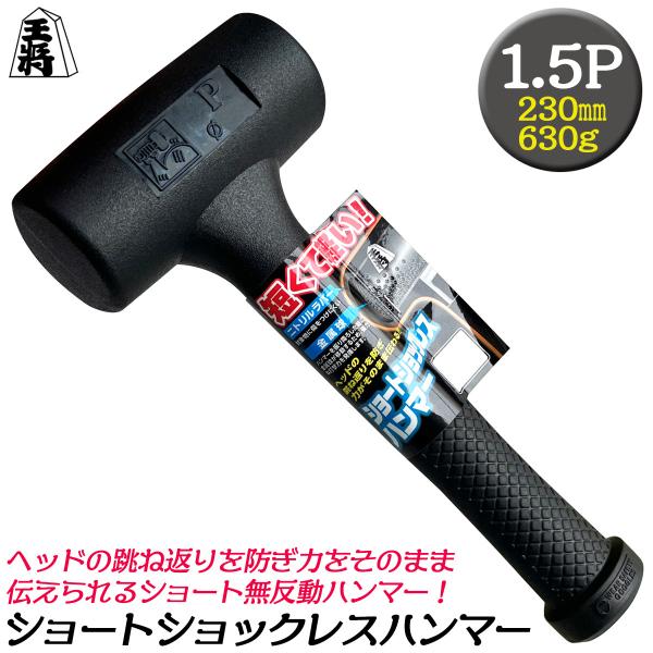 【サイズ】1.5ポンド【全長】230mm【重量】650g【口径】46φ■短くて軽い！特殊成型ヘッドの衝撃吸収ハンマ―。打撃時の衝撃を和らげ静音効果も高いショート柄仕様のショックレスハンマーです。●用適応温度はマイナス20℃から90℃まで対応...