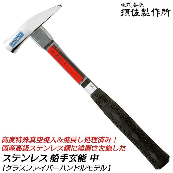 【サイズ】中【全長】360mm【頭長】135mm【口径】φ32【ヘッド材質】国産高級ステンレス鋼（SUS420J2)【柄】グラスファイバーハンドル【生産国】日本●国産の高級ステンレス鋼を素材にし、高級感で見た目も美しいフルポリッシュ仕上げを...