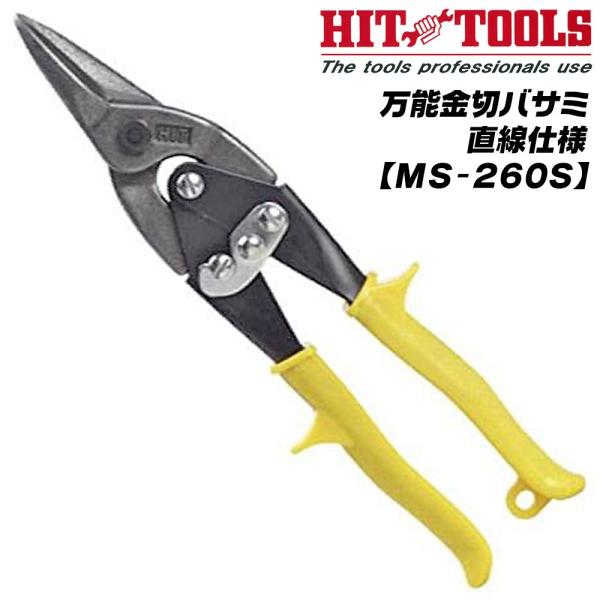 呼び寸法：260mm重量（g）：350切断能力：厚さ1.2mm（ステンレス：0.6mm）用途：複合テコ作用で従来のハサミの半分の力で切断が出来る、倍力タイプの金切ばさみです。【ストレートタイプ】直線切り、薄板の場合は左右にゆるやかな曲線切り...