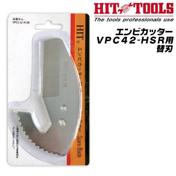【最大切断外径（ｍｍ）】４２■ヒット商事のエンビカッター（品番：ＶＰＣ４２−ＨＳＲ）専用の替刃です。