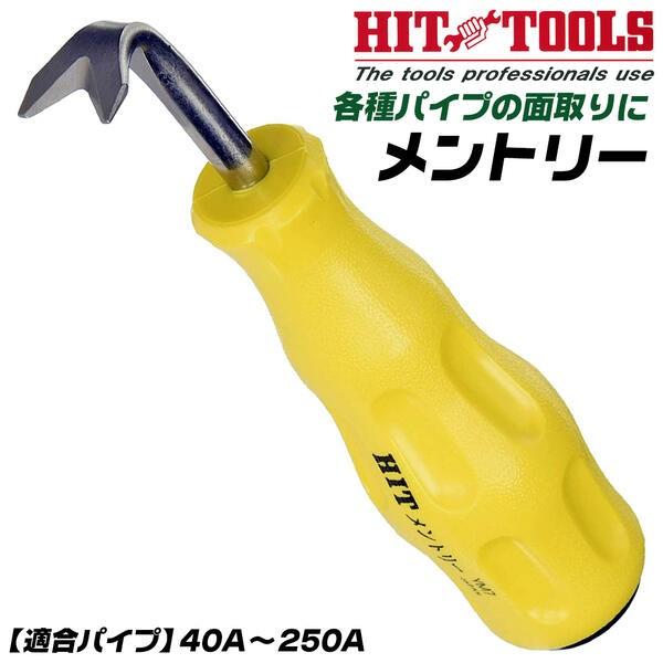 【適応サイズ】40A~250A【全長】170mm【重量】160g●グリップ付で使い易い！エンビパイプの切断面に発生する糸屑・バリ等を綺麗に仕上げられるパイプ面取りツールです。●エンビパイプのほか、給水管・排水管を切断した後に残るバリ等の仕上...