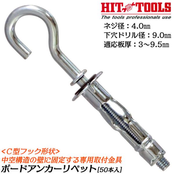 【梱包形態】パック品【入数】50本【ネジ径】4.0mm【下穴ドリル径】8.0mm【適応板厚】3〜9.5mm【仕様】C型形状フックタイプ■金属の板や石膏ボード等の各種ボードなどで、中空構造の壁に固定するための専用取付け金具です。●片側に少し隙...