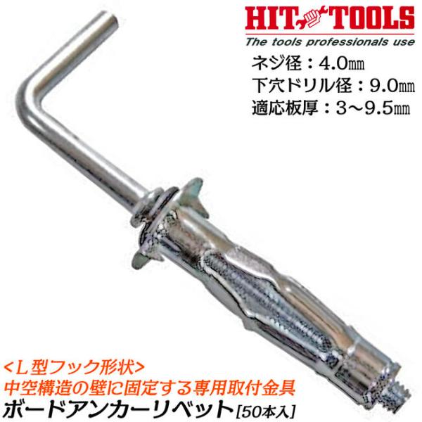 【梱包形態】パック品【入数】50本【ネジ径】4.0mm【下穴ドリル径】8.0mm【適応板厚】3〜9.5mm【仕様】L型形状フックタイプ■金属の板や石膏ボード等の各種ボードなどで、中空構造の壁に固定するための専用取付け金具です。●角度付きのL...