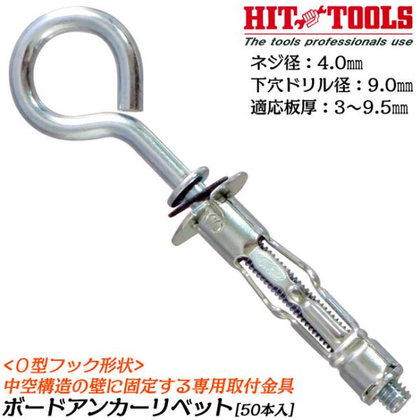 【梱包形態】パック品【入数】50本【ネジ径】4.0mm【下穴ドリル径】8.0mm【適応板厚】3〜9.5mm【仕様】O型形状フックタイプ■金属の板や石膏ボード等の各種ボードなどで、中空構造の壁に固定するための専用取付け金具です。●先端部はシャ...