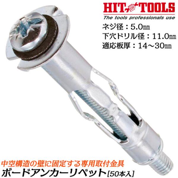 【梱包形態】パック品【入数】50本【ネジ径】5.0mm【下穴ドリル径】11.0mm【適応板厚】14〜30mm【仕様】ビスタイプ（ナベ頭+-兼用）■金属の板や石膏ボード等の各種ボードなどで、中空構造の壁に固定するための専用取付け金具です。●専...