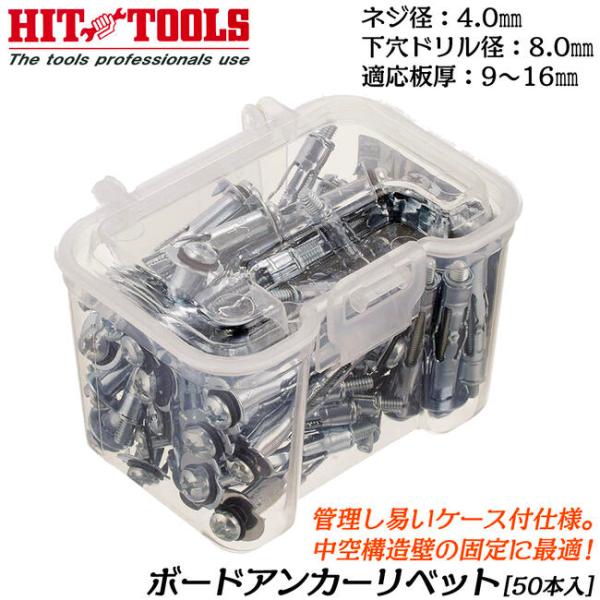 【梱包形態】プラスチックケース入り【入数】50本【ネジ径】4.0mm【下穴ドリル径】8.0mm【適応板厚】9〜16mm【仕様】ビスタイプ（ナベ頭+-兼用）■金属の板や石膏ボード等の各種ボードなどで、中空構造の壁に固定するための専用取付け金具...