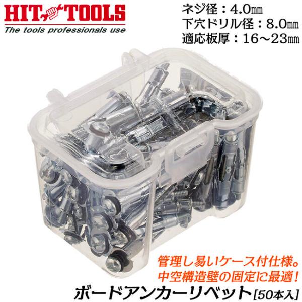 【梱包形態】プラスチックケース入り【入数】50本【ネジ径】4.0mm【下穴ドリル径】8.0mm【適応板厚】16〜23mm【仕様】ビスタイプ（ナベ頭+-兼用）■金属の板や石膏ボード等の各種ボードなどで、中空構造の壁に固定するための専用取付け金...