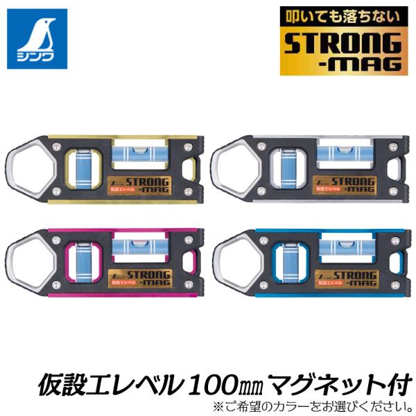 【呼びサイズ】100mm【カラーリング】ブルー、ピンク、シルバー、ゴールド【精度】±1.0mm/m=±0.0573度以内【使用温度】-20度〜50度【マグネットタイプ】ヨーク3枚【磁力】STRONG-MAGタイプ（ストロングマグ）：単管吸着...