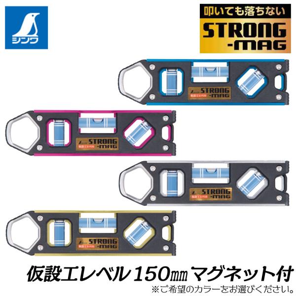 【呼びサイズ】150mm【カラーリング】ブルー、ピンク、シルバー、ゴールド【精度】±1.0mm/m=±0.0573度以内【使用温度】-20度〜50度【マグネットタイプ】ヨーク3枚【磁力】STRONG-MAGタイプ（ストロングマグ）：単管吸着...