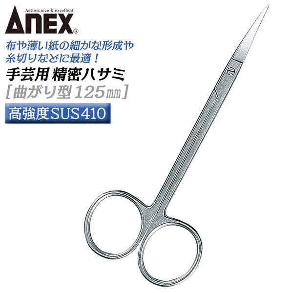 【先端形状】ベント型(曲がりタイプ)【呼び寸法】125mm【材質】ステンレスSUS410【生産国】日本（新潟県三条市）■手芸や精密作業、紙・糸切り等の細かな作業に最適な精密鋏です。●錆びにくく切れ味抜群の高強度ステンレス鋼SUS410を使用...