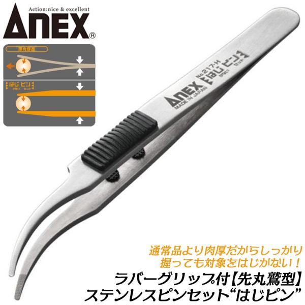 【材質】 ステンレス SUS420J2【先端】 滑り止めレーザー加工済み【生産国】 日本■通常のピンセットよりも肉厚仕様にしたことで、圧倒的にたわまずシッカリとグリップが出来るようになった、はじかないステンレス製ピンセット、はじピンシリーズ...