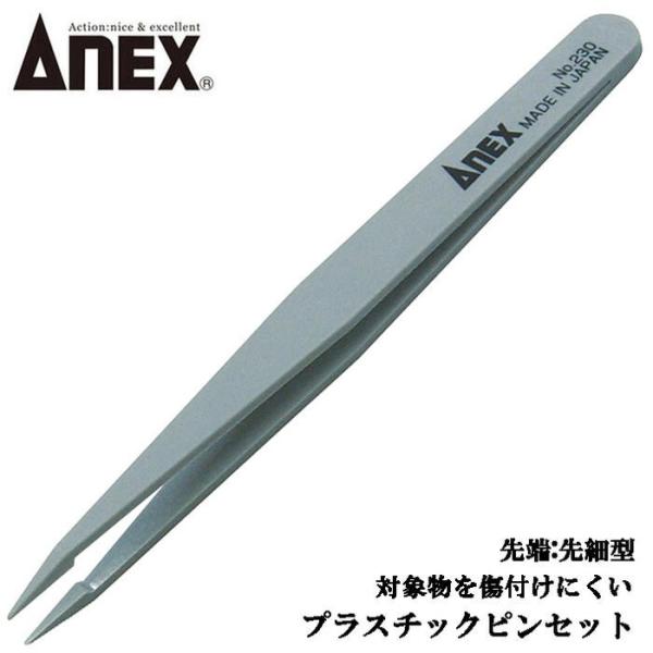 【全長】120mm【先端形状】先細型【材質】プラスチック（PA）●非磁性・絶縁性・耐薬品性・耐熱性に優れたプラスチック製ピンセットです。●プラスチック素材の為、部品を傷つけにくいのでアクセサリー製作などにも最適です。●耐熱温度約240℃（荷...