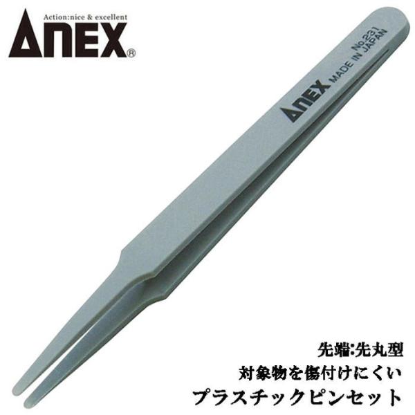 【全長】120mm【先端形状】先丸型【材質】プラスチック（PA）●非磁性・絶縁性・耐薬品性・耐熱性に優れたプラスチック製ピンセットです。●プラスチック素材の為、部品を傷つけにくいのでアクセサリー製作などにも最適です。●耐熱温度約240℃（荷...