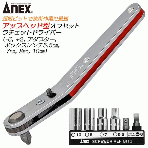 【セット内容】オフセットラチェットドライバーアップヘッド型プラス超短ビット：(+)2x19mmマイナス超短ビット：(-)6x19mmソケット：(H)5.5,(H)7,(H)8,(H)101/4”ソケットアダプター【材質】クロームモリブデン・...