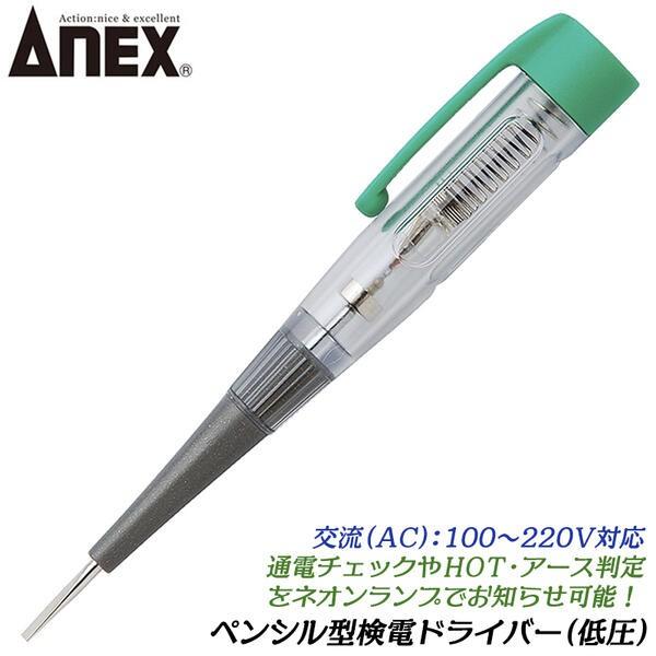 【検電機能】◆交流ＡＣ：１００〜２２０Ｖ◆通電チェック◆ＨＯＴ・アース判定●一般家庭及び工場内の電源（AC）が通電しているかどうか簡単にチェックできます。●ネオンランプで知らせます。●刃先形状：マイナス