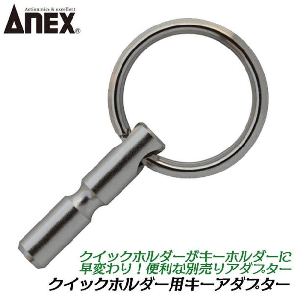 【差込角】6.35mm【用途】クイックホルダーに取り付けて着脱キーホルダーとして使用【重量】12g【スライドタイプ】上向きスライド【生産国】日本■軽量な樹脂製でも確かな強度を実現したクイックホルダーで使える、手持ちの製品が着脱式キーホルダー...
