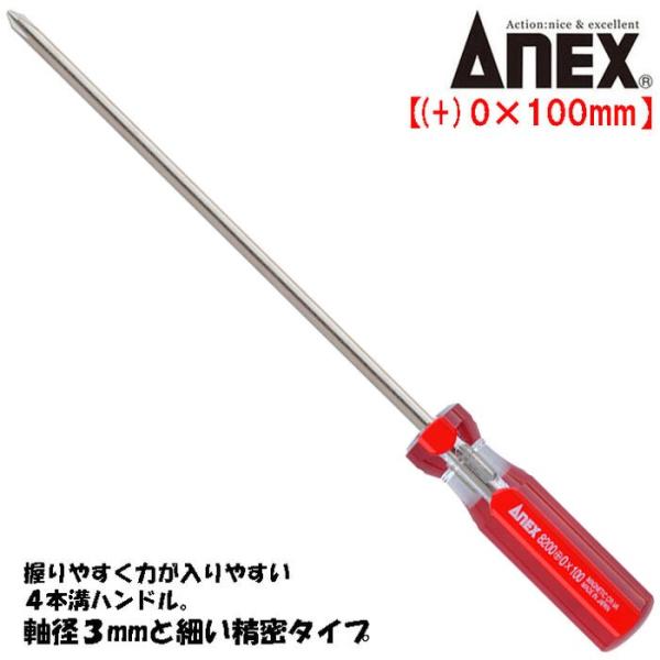 【サイズ】+0×100(精密タイプ)【軸長】100mm【軸径】3mm【全長】125mm【柄幅】14mm【材質】刃先：クローム・モリブデン・バナジウム鋼、ハンドル：CA●力が入りやすく、握りやすさを追求した4本溝ハンドル。●刃先はマグネット付き。