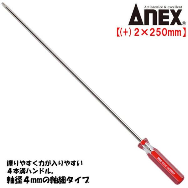 【サイズ】+2×250(細軸タイプ)【軸長】250mm【軸径】4mm【全長】323mm【柄幅】16mm【材質】刃先：クローム・モリブデン・バナジウム鋼、ハンドル：CA●力が入りやすく、握りやすさを追求した4本溝ハンドル。●刃先はマグネット付き。