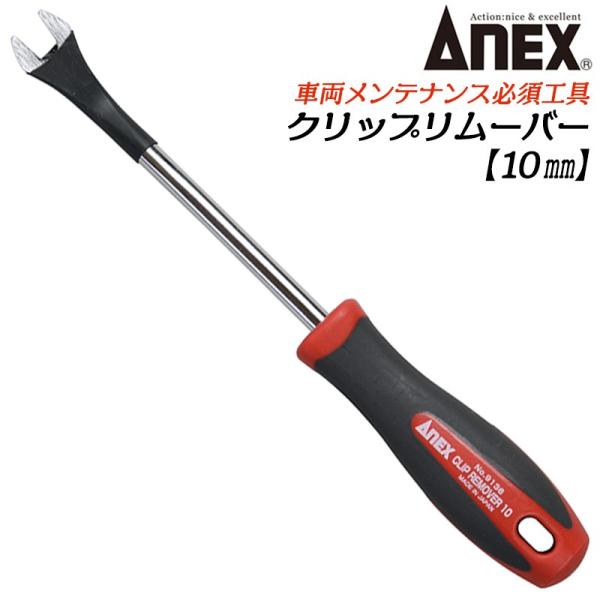 【サイズ】〇差込幅10mmX軸長130mm【材質】〇刃先：クローム・モリブデン・バナジウム鋼〇ハンドル：PP＋TPE●自動車のドア・バックドア・クォータパネル等の内張りのクリップ外しに最適です。●耐久性のある金属ブレード仕様。●ハンドルをし...