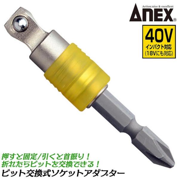 【差込角】6.35mm【駆動角】9.52mm（3/8）【軸タイプ】ビット交換式【付属品】差替え用ビット１本【機能】固定＆首振り機能付■押すと固定式、引くと首振り機能を付加できる、ビット交換式で経済的な着脱式ビットアダプター！●取り回し易いシ...