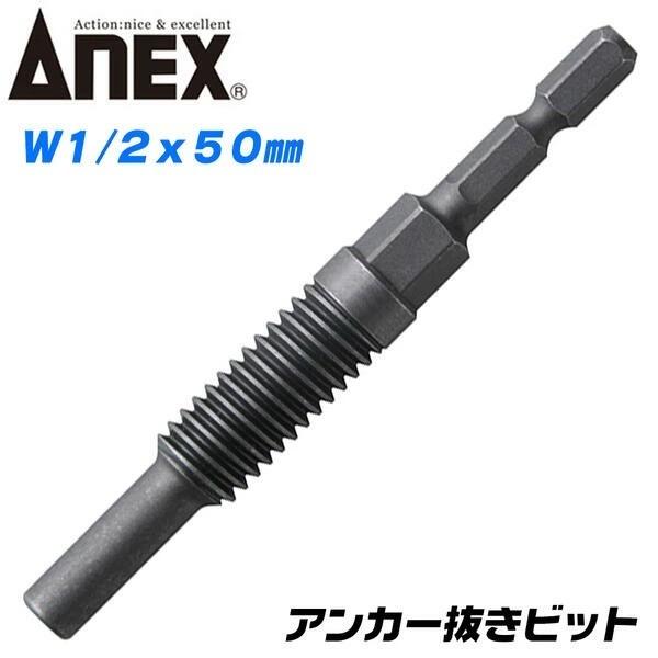 【対応アンカーサイズ】W1/2”x50アンカー用●電動ドライバーでアンカー（本体打込式）が抜ける。●アンカービットの取り外しに便利なスパナがかけれるボルスター付。●六角対辺6.35ｍｍシャンク対応。